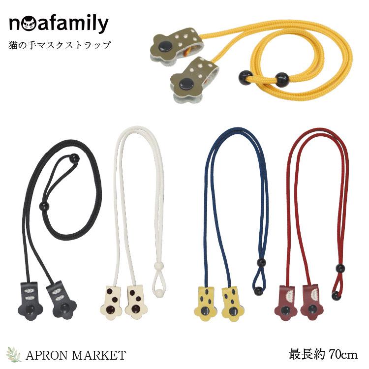 noa family J722 猫の手マスクストラップ 猫雑貨 猫グッズ ノアファミリー : エプロンマーケット Yahoo!店 - 通販 - Yahoo!ショッピング