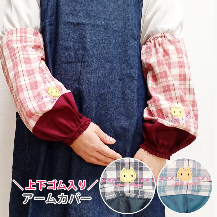 腕カバー おしゃれ ねこちゃん チェックアームカバー 14055-sp01 掃除 ガーデニング 腕カバー 園芸 事務 業務用 かわいい 農作業 レディース メンズ 作業用 猫 :uz28 ...