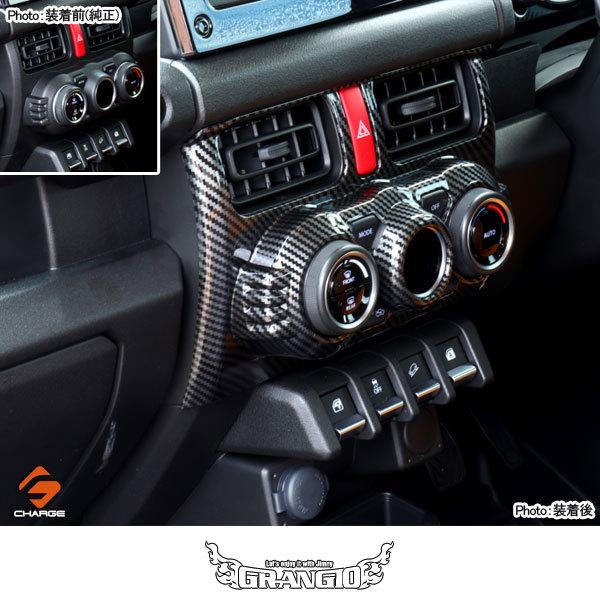 GRANGIO【グランジオ】 JB64/74 ジムニー/ジムニーシエラ エアコンスイッチパネル カーボン調 (オートエアコン専用) : onlineshop Charge - 通販 ...