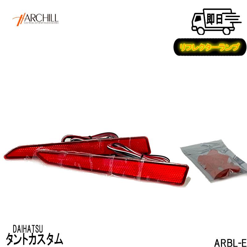 アークヒル リフレクターランプ ダイハツ タントカスタム用 リアバンパー LED レッド ARBL-E : オートパーツTCTCヤフー店 ...