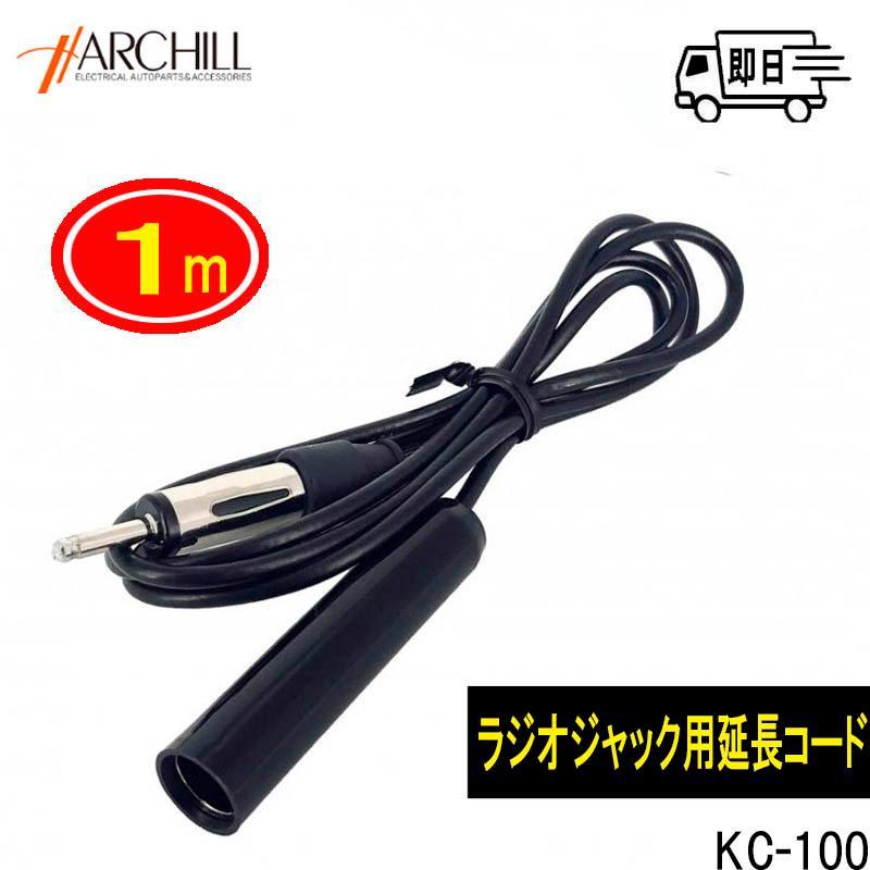 アークヒル 【1m】ラジオジャック用 延長コード100cm カーラジオ ラジオ JASO 延長ケーブル KC-100 : オートパーツTCTCヤフー店 - 通販 - Yahoo!ショッピング