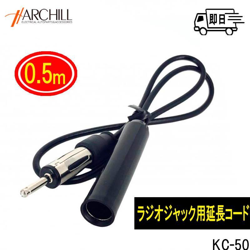 アークヒル 【0.5m】ラジオジャック用 延長コード50cm カーラジオ ラジオ JASO 延長ケーブル KC-50 : オートパーツTCTCヤフー店 - 通販 - Yahoo!ショッピング
