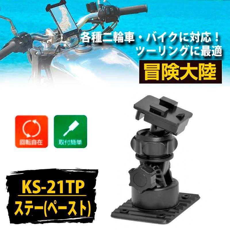 リード工業 【冒険大陸】二輪用 専用取付ステー ペーストタイプ KS-21TP バイク ナビ ステー : オートパーツTCTCヤフー店 - 通販 - Yahoo!ショッピング