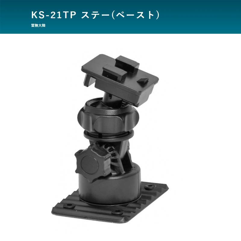 リード工業 【冒険大陸】二輪用 専用取付ステー ペーストタイプ KS-21TP バイク ナビ ステー : オートパーツTCTCヤフー店 - 通販 - Yahoo!ショッピング