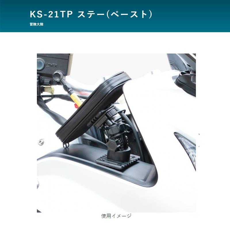 リード工業 【冒険大陸】二輪用 専用取付ステー ペーストタイプ KS-21TP バイク ナビ ステー : オートパーツTCTCヤフー店 - 通販 - Yahoo!ショッピング