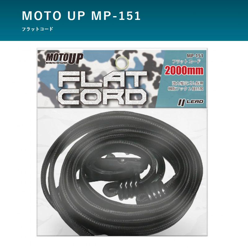 MOTO UP バイク 二輪のフラットコード キャリング 荷物固定 リード工業 2000mm 2M ストレッチコード MP-151 : mp-151 : オートパーツTCTCヤフー店 - 通販 ...