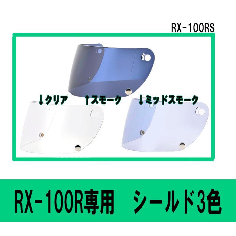 リード工業 【選3色】リード工業 RX-100R/RX-300R用 オプションシールド RX-100RS（スモーク、クリアー、ミッドスモーク ...