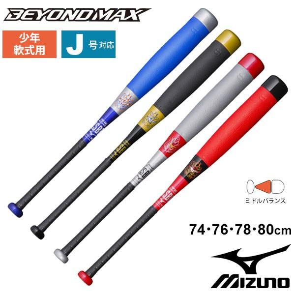 BEYONDMAX 野球バット 少年軟式用 限定モデル ミズノ mizuno ビヨンドマックスEV ジュニア用 ミドルバランス J号球対応 JSBBマーク 少年野球/1CJBY144【ギフト ...