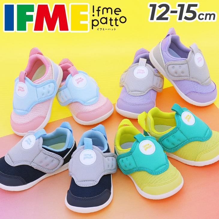 IFME イフミー ベビーシューズ 3E相当 patto 子供靴 12-15cm ベビー靴 スニーカー脱ぎ履き簡単 軽量 BABY 履きやすい カジュアル ベビースニーカー /20-5302 ...