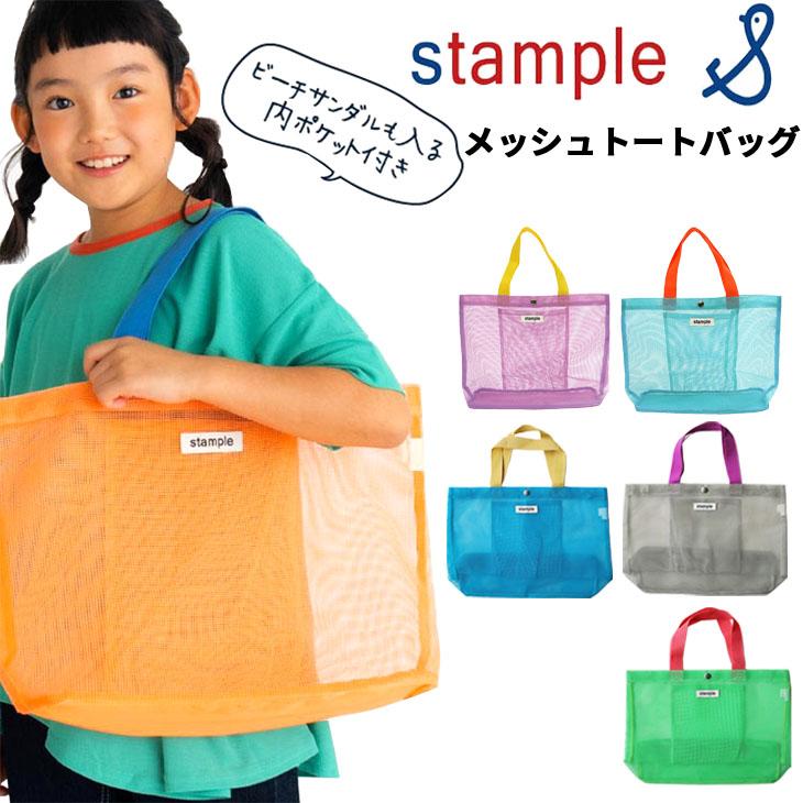 stample スタンプル キッズ メッシュトートバッグ 子供用 女の子 男の子 ユニセックス 鞄 手提げ ショルダー 無地 単色 ロゴ カジュアルバッグ /62990 : APWORLD ...