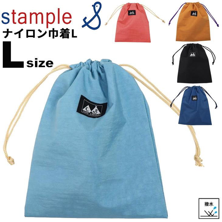 stample（スタンプル） ウォッシュド ナイロン 巾着L camp stample 巾着袋 給食袋 コップ入れ 撥水加工 Lサイズ 無地 軽量 ブランド かばん キッズ ジュニア ...