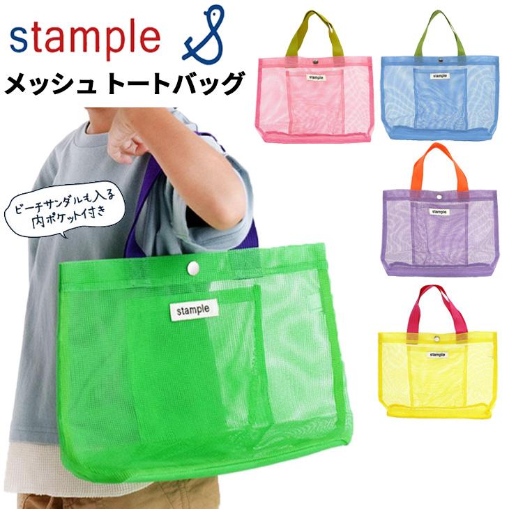 stample スタンプル 園児サイズ キャンディーカラー オールメッシュ トートバッグ 子供 キッズ ジュニア トート 夏バッグ 女の子 男の子 こども 子ども /63115 ...