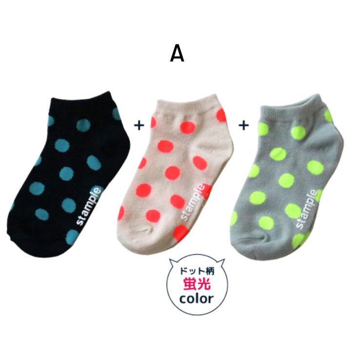 スタンプル キッズ 靴下 3足セット 13-25cm 子供用 stample ネオンドット アンクルソックス 3P 子ども ドット柄 蛍光カラー 水玉 くつした 3足組 女の子 /72704 ...