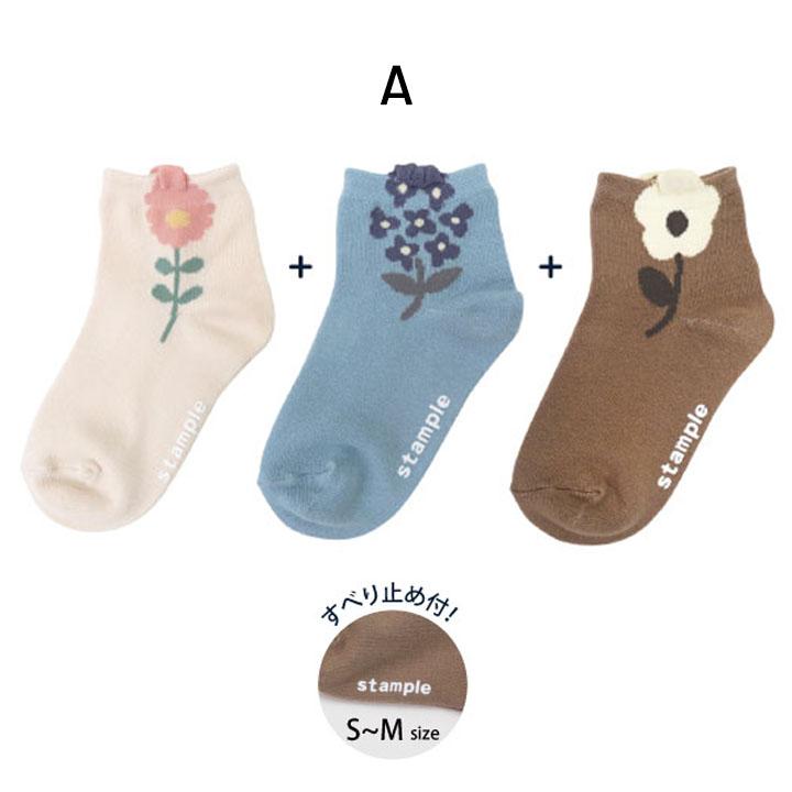 スタンプル キッズ 靴下 3足セット 13-21cm 女の子 子供用 stample ポップアップフラワー ショートソックス 3足組 ガーリー お花 3P 子ども こども /72843 ...