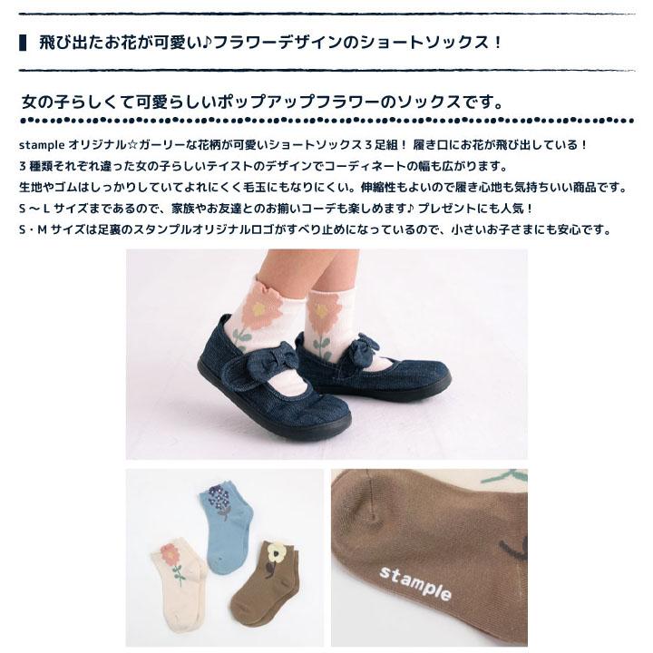 スタンプル キッズ 靴下 3足セット 13-21cm 女の子 子供用 stample ポップアップフラワー ショートソックス 3足組 ガーリー お花 3P 子ども こども /72843 ...