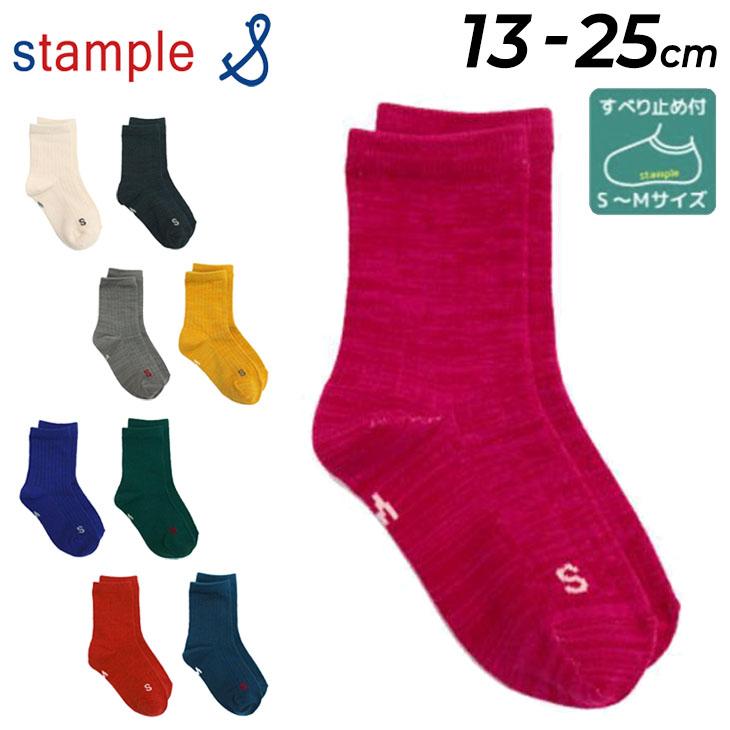 スタンプル キッズ 靴下 13-25cm stample スタンダード 杢調 クルーソックス 1P 無地 シンプル 子ども くつした 男の子 女の子 レディース ギフト /72850 ...