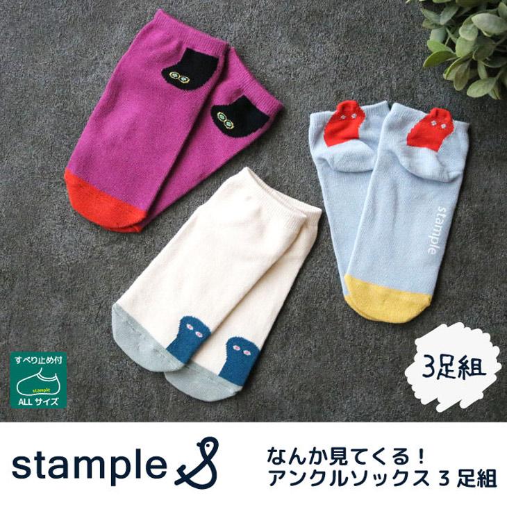 stample スタンプル 3足組 靴下 キッズ ジュニア 13-25cm なんか見てくる！ アンクルソックス 3P 謎キャラ 可愛い キャラクター 子ども 女の子 男の子 /72989 ...