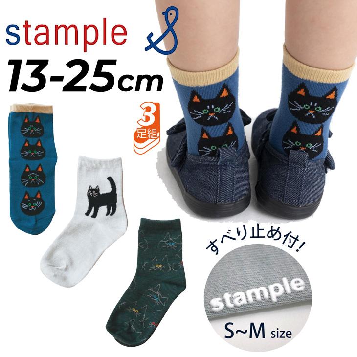 stample スタンプル 3足組 靴下 キッズ 13-25cm クロネコだいすき ショートソックス 3P 柄物 ねこ くつ下 ベビー 子ども 男の子 女の子 レディース /73010 ...