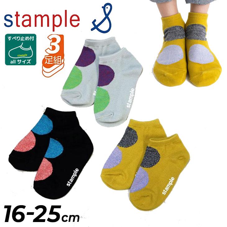 stample スタンプル 3足組 靴下 キッズ 16-25cm モザイクドット アンクルソックス 3P 子ども 男の子 女の子 くつ下 くつした 滑り止め キッズソックス /73145 ...