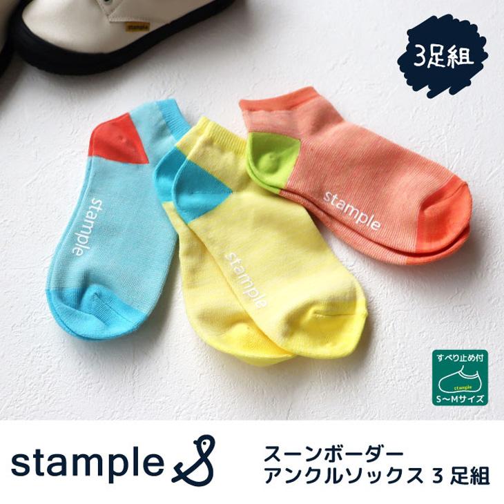 stample スタンプル キッズ 3足組 靴下 13-25cm スーンボーダー アンクルソックス 3P | 子ども キッズソックス くつ下 くつした カラフル 滑り止め /73153 ...