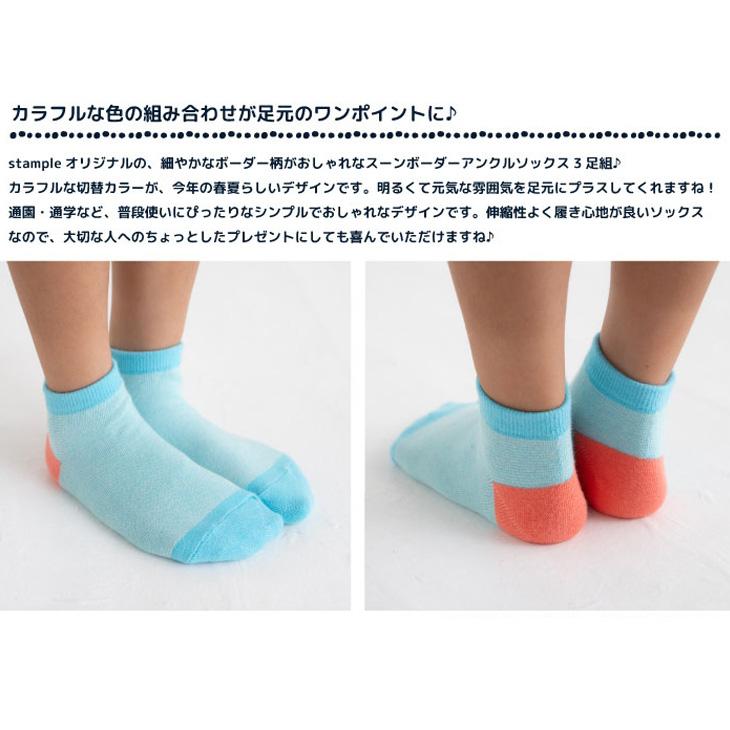 stample スタンプル キッズ 3足組 靴下 13-25cm スーンボーダー アンクルソックス 3P | 子ども キッズソックス くつ下 くつした カラフル 滑り止め /73153 ...