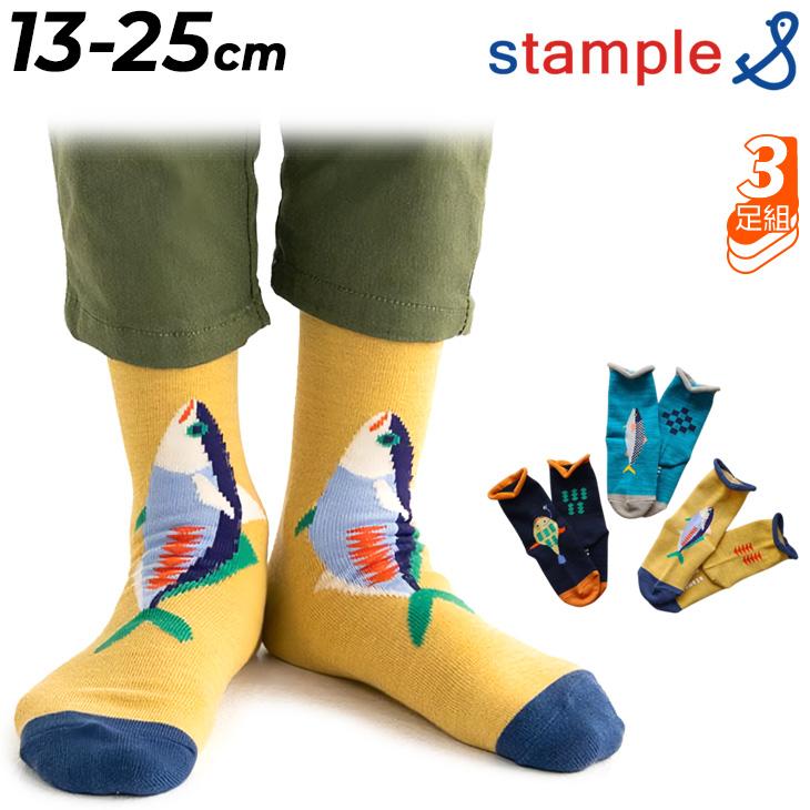 stample スタンプル 3足組 靴下 キッズ ジュニア 13-25cm おさかな クルーソックス 3P 魚 おさかな柄 くつ下 すべり止め くつした 子供用 女の子 男の子 /73265 ...
