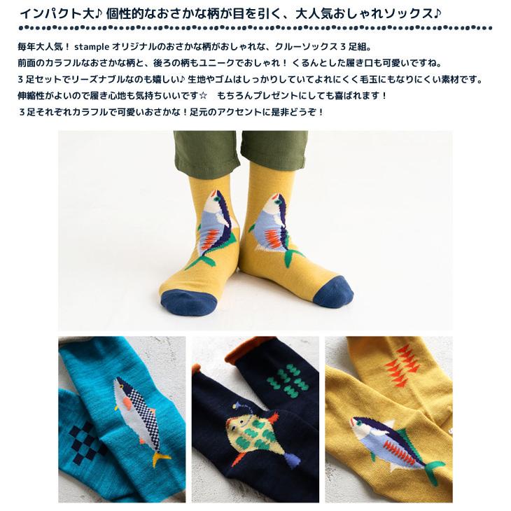 stample スタンプル 3足組 靴下 キッズ ジュニア 13-25cm おさかな クルーソックス 3P 魚 おさかな柄 くつ下 すべり止め くつした 子供用 女の子 男の子 /73265 ...