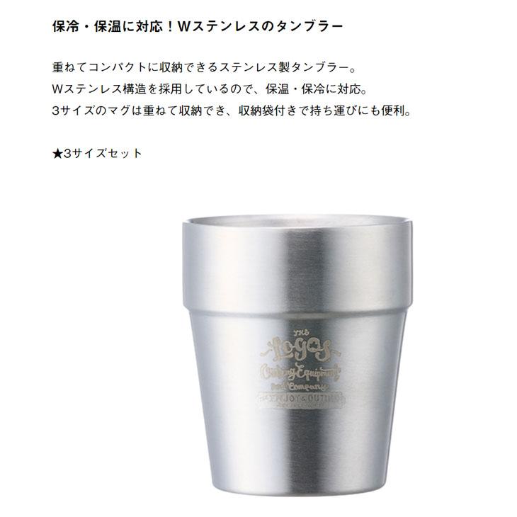 LOGOS ロゴス タンブラー ステンレス製 3サイズセット 保冷・保温対応 ネストWステンタンブラー3 カップ コップ 190ml 260ml 330ml /81285027 ...