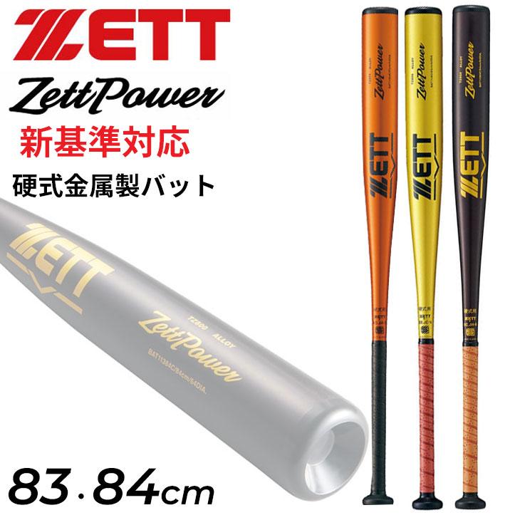 ゼット 野球 硬式用 金属製バット 83cm 84cm 新基準対応 ZETT ZettPower ゼットパワー 平均900g以上 ミドルヘッドバランス BAT11383 /BAT113【ギフト ...