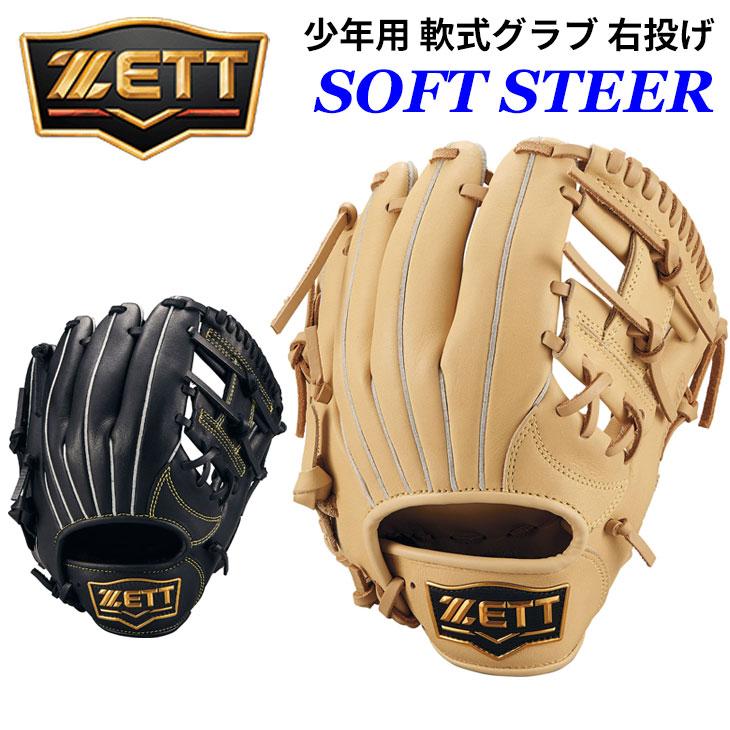 ゼット 野球 少年用 軟式グラブ SSサイズ 右投げ ZETT BASEBALL ソフトステア ジュニア 右投 グローブ 軟式野球 キッズ 子ども用 天然皮革 レザー製 /BJGB74510 ...