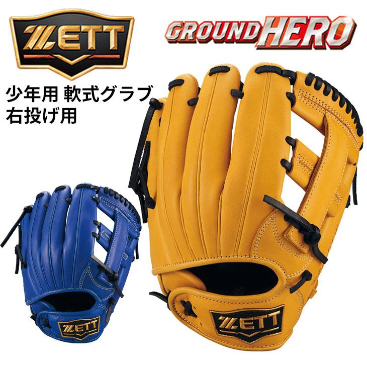 ゼット 野球 少年用 軟式グラブ Sサイズ 右投げ ZETT BASEBALL グランドヒーロー ジュニア 右投 グローブ 軟式野球 キッズ 子ども用 天然皮革 /BJGB76525 ...