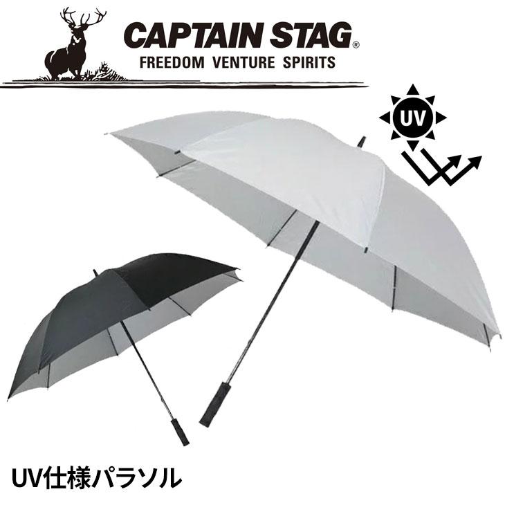 キャプテンスタッグ スポーツ観戦用 UV仕様パラソル CAPTAIN STAG 晴雨兼用 傘 かさ シルバー ブラック ゴルフ 紫外線 UVカット 日傘 /captain-u【ギフト不可 ...