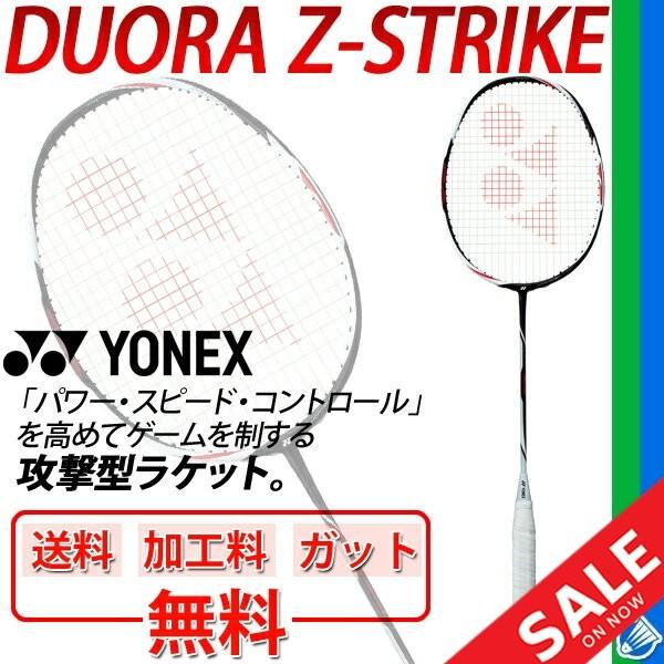 YONEX ヨネックス バドミントン ラケット デュオラ Z ストライク DUORA Z-STRIKE 上級者 パワー スピード コントロール 攻撃型 加工費無料/DUO-ZS ...