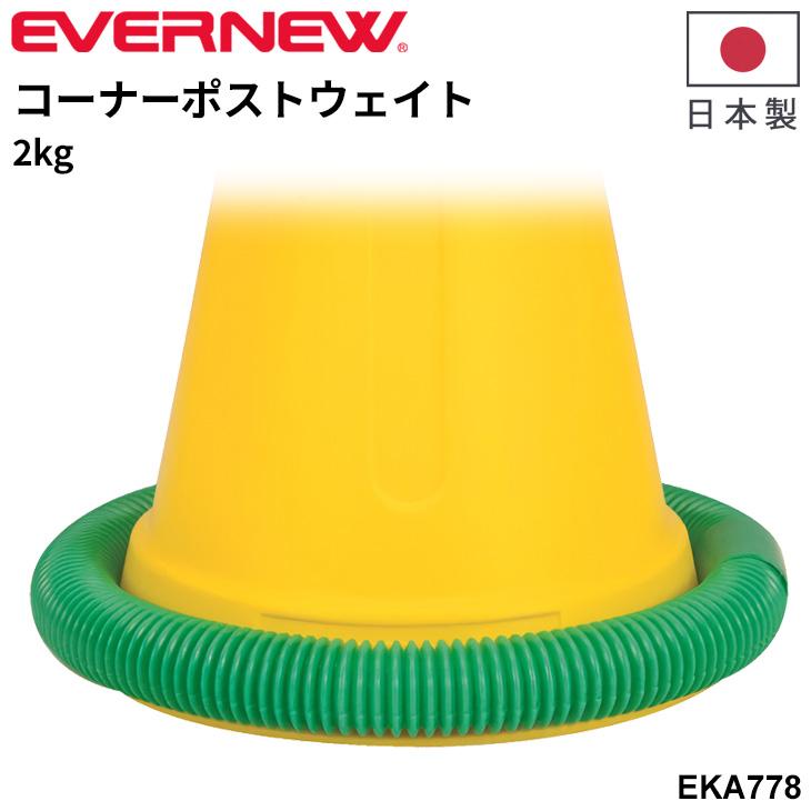 エバニュー コーナーポストウェイト 2kg コーナーポスト用おもり 日本製 グラウンド用品 スポーツ施設 運動場 運動会 イベント ブランド EVERNEW 体育用品 用具 : eka778 ...