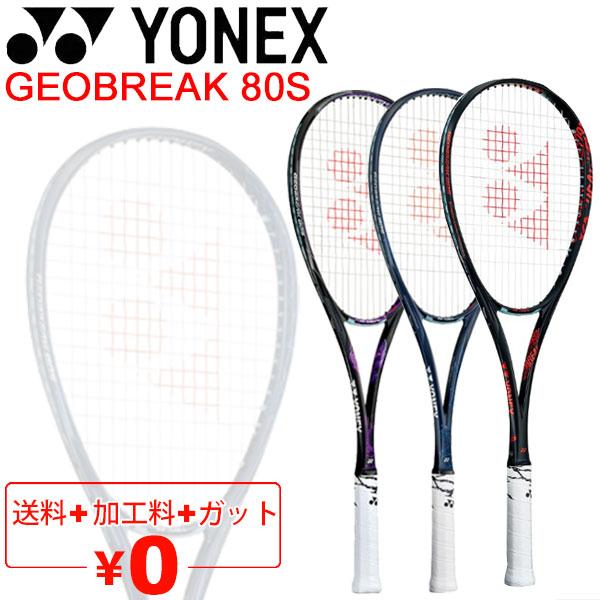 YONEX ヨネックス ソフトテニスラケット GEOBREAK 80S ガット加工費無料 後衛向き ストローク重視モデル ジオブレイク80S 日本製 /GEO80S【ギフト不可 ...