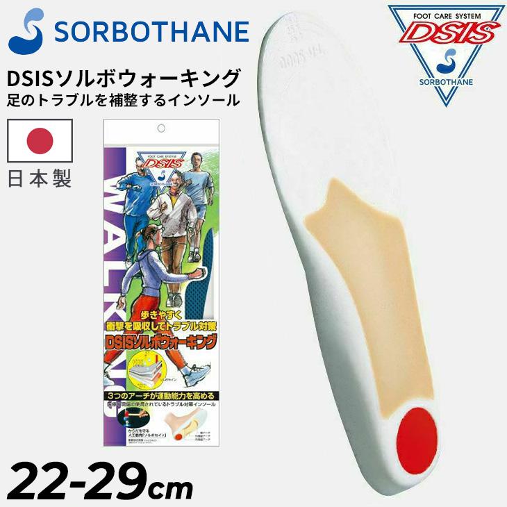 ソルボセイン 中敷き DSISソルボウォーキング インソール 22-29cm SORBOTHANE ソルボジャパン メンズ レディース 衝撃吸収 /SRO1300-01【返品不可 ...
