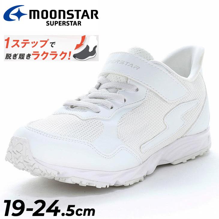 ムーンスター スーパースター 1ステップで履ける ジュニア スニーカー 19-24.5cm 2E 軽量 子供靴 ホワイト 白靴 男の子 女の子 スクール 子ども /SS-J1249 ...