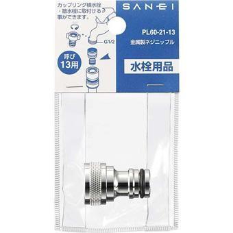 SANEI（水栓金具） 三栄水栓(SANEI) PL60-21-13 金属製ネジニップル : AQプラネット - 通販 - Yahoo!ショッピング