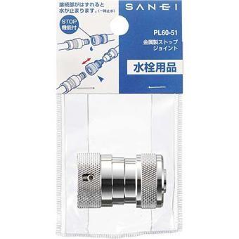 SANEI（水栓金具） 三栄水栓(SANEI) PL60-51 金属製ストップジョイント : AQプラネット - 通販 - Yahoo!ショッピング
