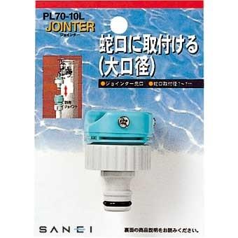 SANEI（水栓金具） 三栄水栓(SANEI) PL70-10L 元口（大口径） : AQプラネット - 通販 - Yahoo!ショッピング