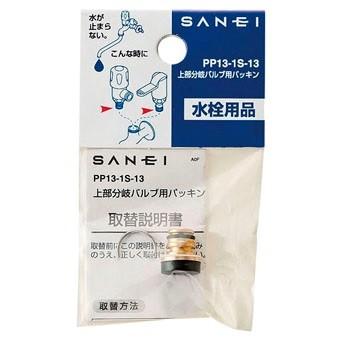 SANEI（水栓金具） 三栄水栓(SANEI) PP13-1S-13 上部分岐バルブ用パッキン : AQプラネット - 通販 - Yahoo!ショッピング