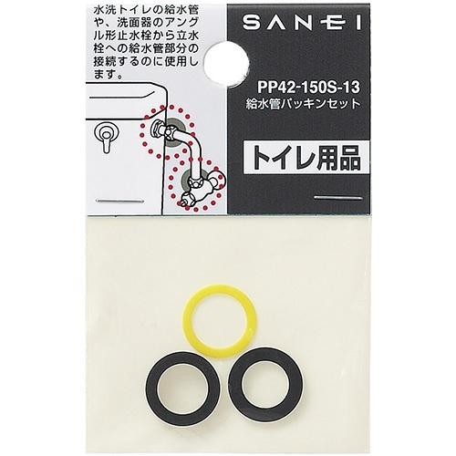 SANEI（水栓金具） 三栄水栓(SANEI) PP42-150S-13 給水管パッキンセット : AQプラネット - 通販 - Yahoo!ショッピング