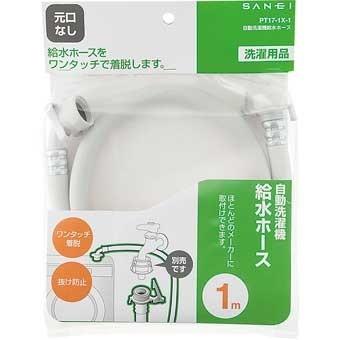 SANEI（水栓金具） SANEI(三栄水栓) PT17-1X-1 自動洗濯機給水ホース 1m : AQプラネット - 通販 - Yahoo!ショッピング