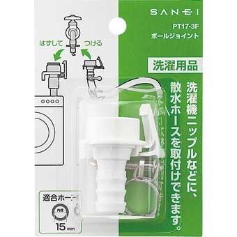 SANEI（水栓金具） SANEI(三栄水栓) PT17-3F ボールジョイント 洗濯機用 : AQプラネット - 通販 - Yahoo!ショッピング