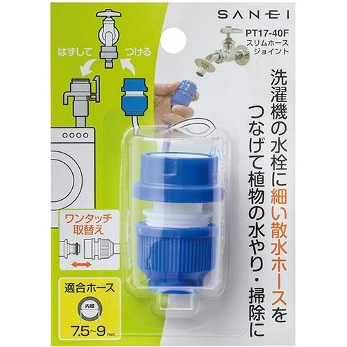 SANEI（水栓金具） SANEI(三栄水栓) PT17-40F スリムホースジョイント 洗濯機用 : AQプラネット - 通販 - Yahoo!ショッピング