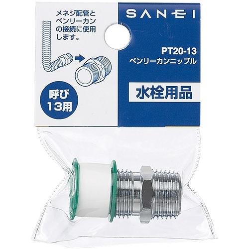 SANEI（水栓金具） 三栄水栓 (SANEI) PT20-13 ベンリーカンニップル : AQプラネット - 通販 - Yahoo!ショッピング