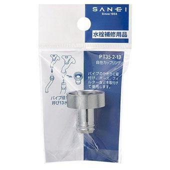 三栄水栓(SANEI) PT35-2-13 自在カップリング : pt35-2-13 : AQプラネット - 通販 - Yahoo!ショッピング