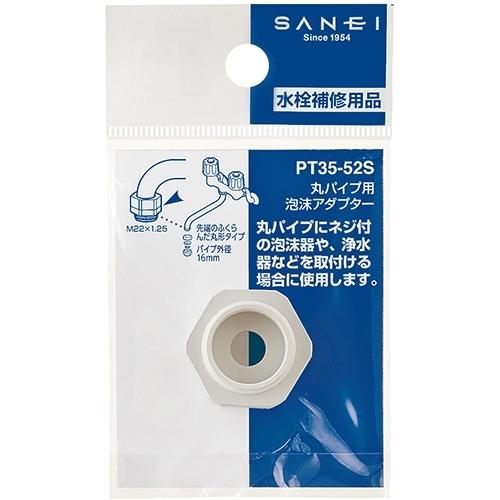 SANEI（水栓金具） 三栄水栓(SANEI) PT35-52S 丸パイプ用泡沫アダプター : AQプラネット - 通販 - Yahoo!ショッピング