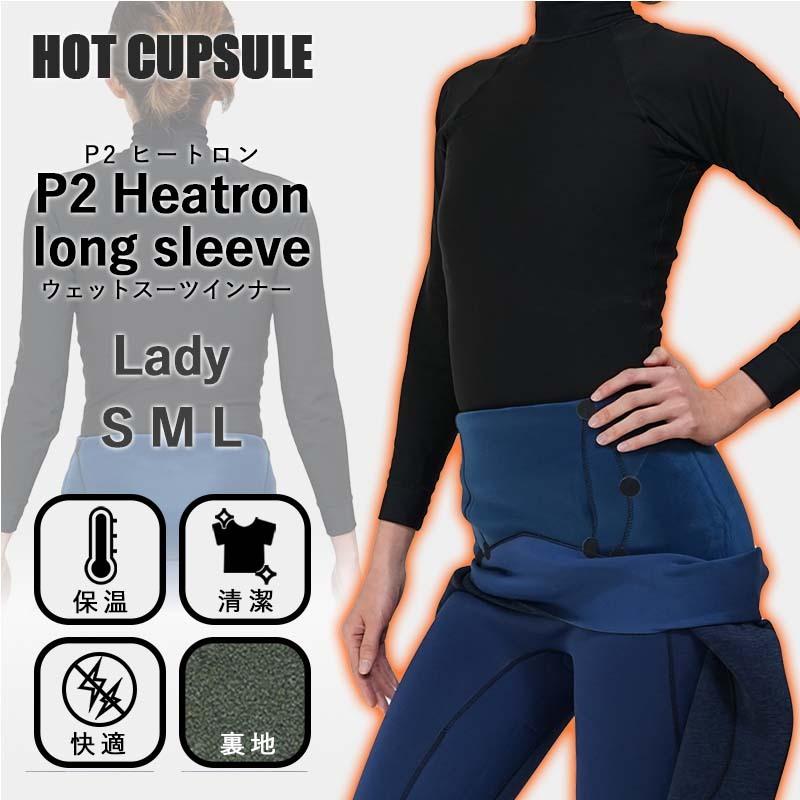 HOT CAPSULE ホットカプセル P2ヒートロン レディース ロングスリーブ ウェットスーツ インナーウェア サーフィン ダイビング ...