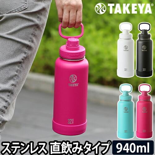 TAKEYA FLASK 水筒 マグボトル タケヤフラスク アクティブライン 940ml 0.94L : セレクトショップAQUA・アクア - 通販 - Yahoo!ショッピング